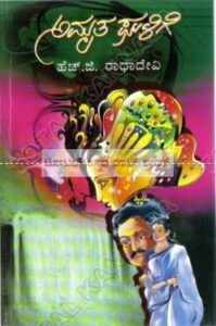 AMRUTHA GALIGE | ಅಮೃತ ಘಳಿಗೆ - Creative - Pustaka Mane, Karkala