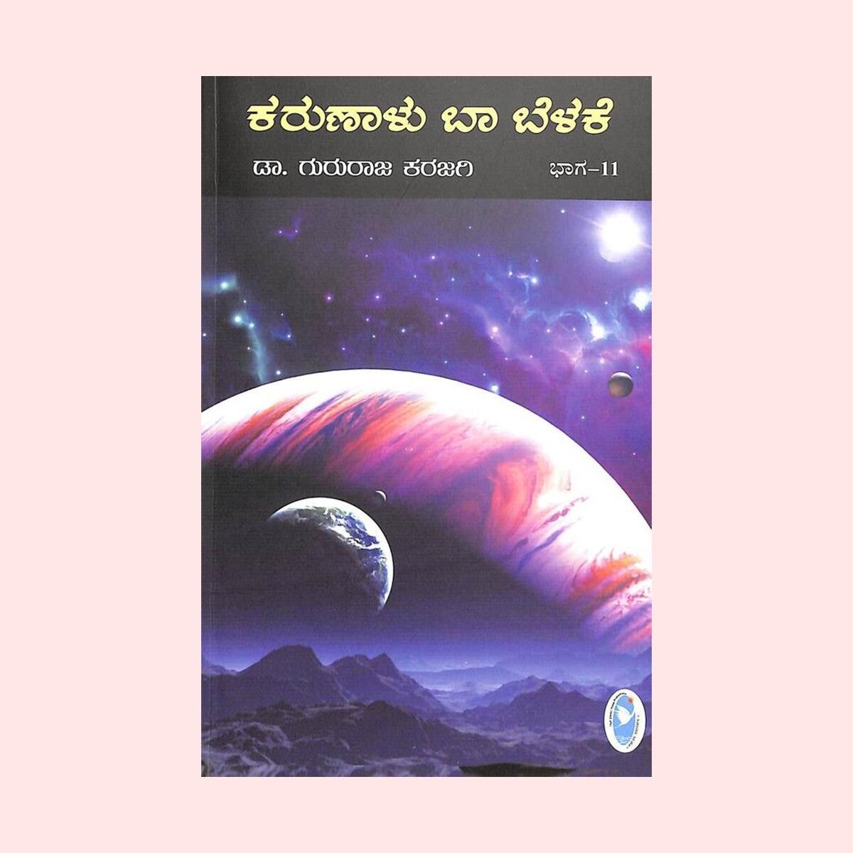 Karunalu Baa Belake vol-1 | ಕರುಣಾಳು ಬಾ ಬೆಳಕೆ ಭಾಗ-1 - Creative - Pustaka ...