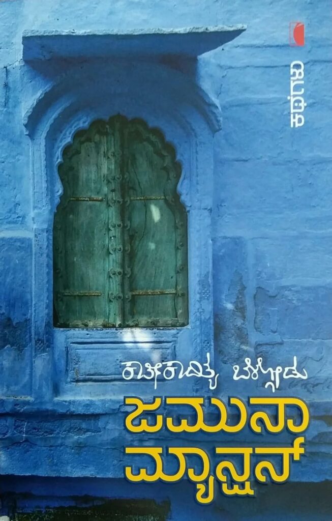 Jamuna Mansion | ಜಮುನಾ ಮ್ಯಾನ್ಷನ್ - Creative - Pustaka Mane, Karkala