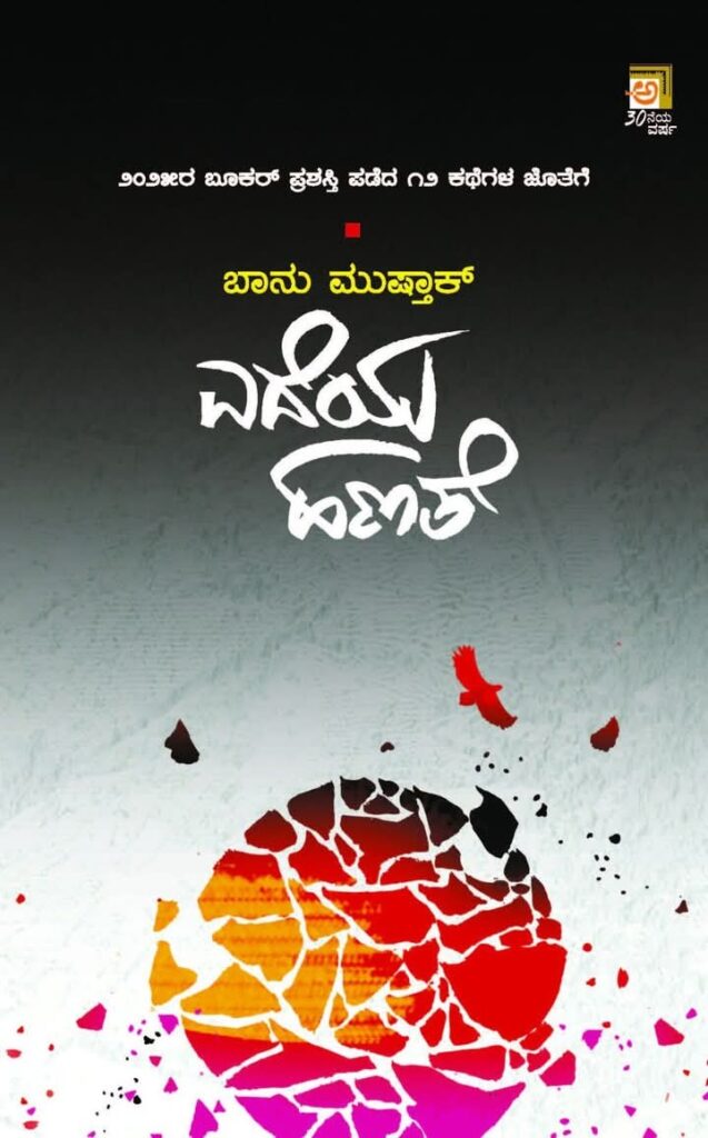 Edeya Hanathe | ಎದೆಯ ಹಣತೆ - Creative - Pustaka Mane, Karkala