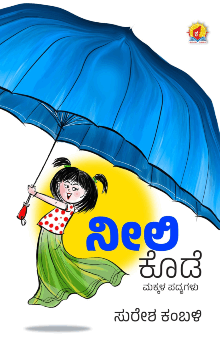 Neeli Kode | ನೀಲಿ ಕೊಡೆ - Creative - Pustaka Mane, Karkala